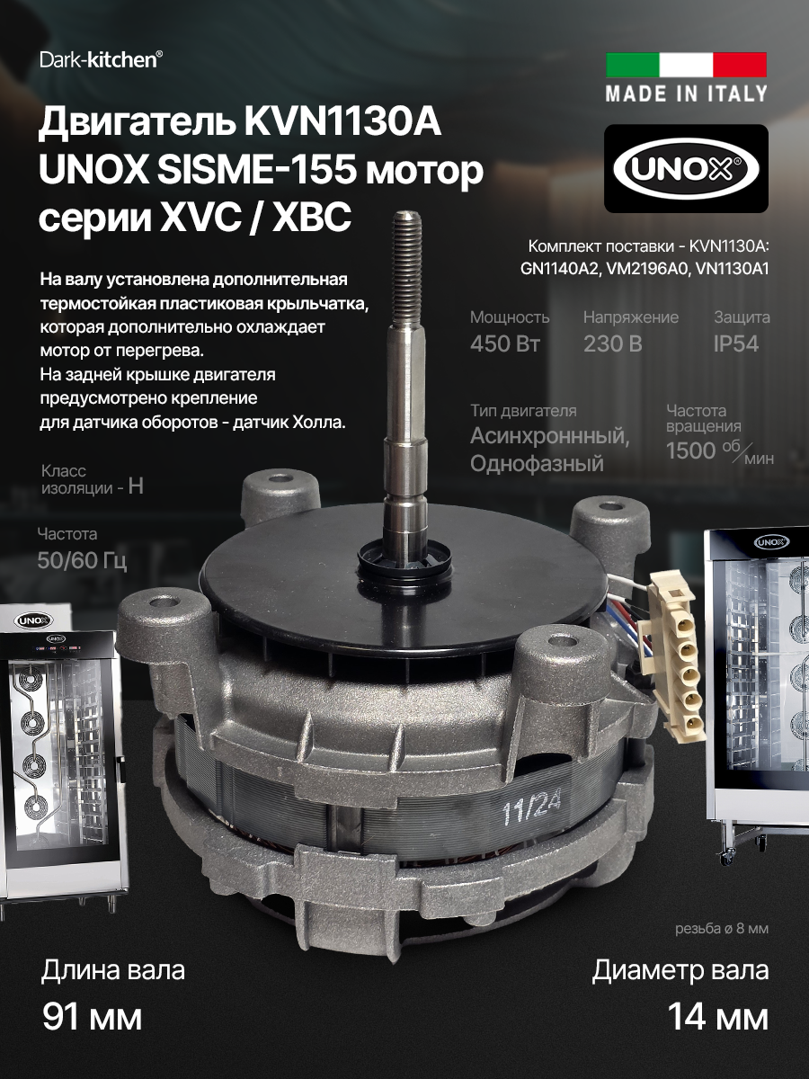 Двигатель KVN1130A UNOX SISME-155 мотор серии XVC / XBC