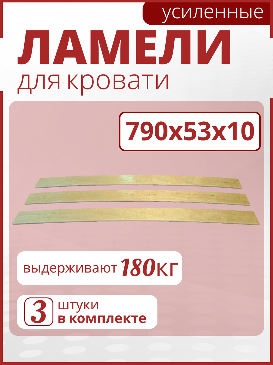 Усиленные ламели для кровати 790х53х10. Набор 3шт. Ортопедические рейки 79 х 5.3 х 1 см