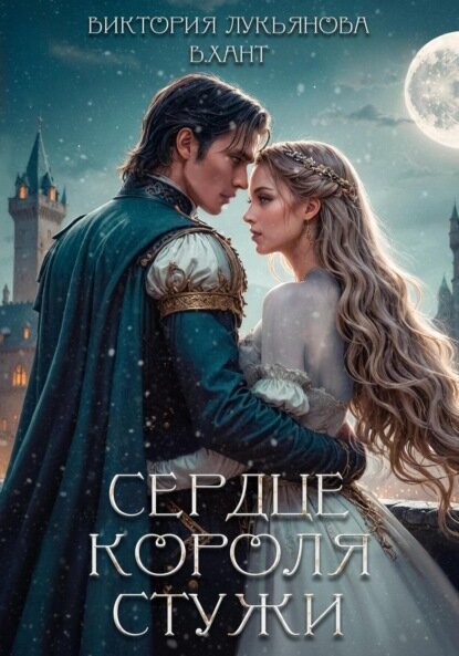 Сердце короля стужи [Цифровая книга]