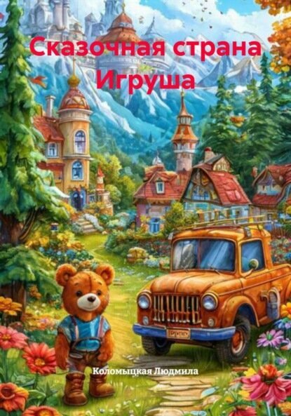 Сказочная страна Игруша [Цифровая книга]