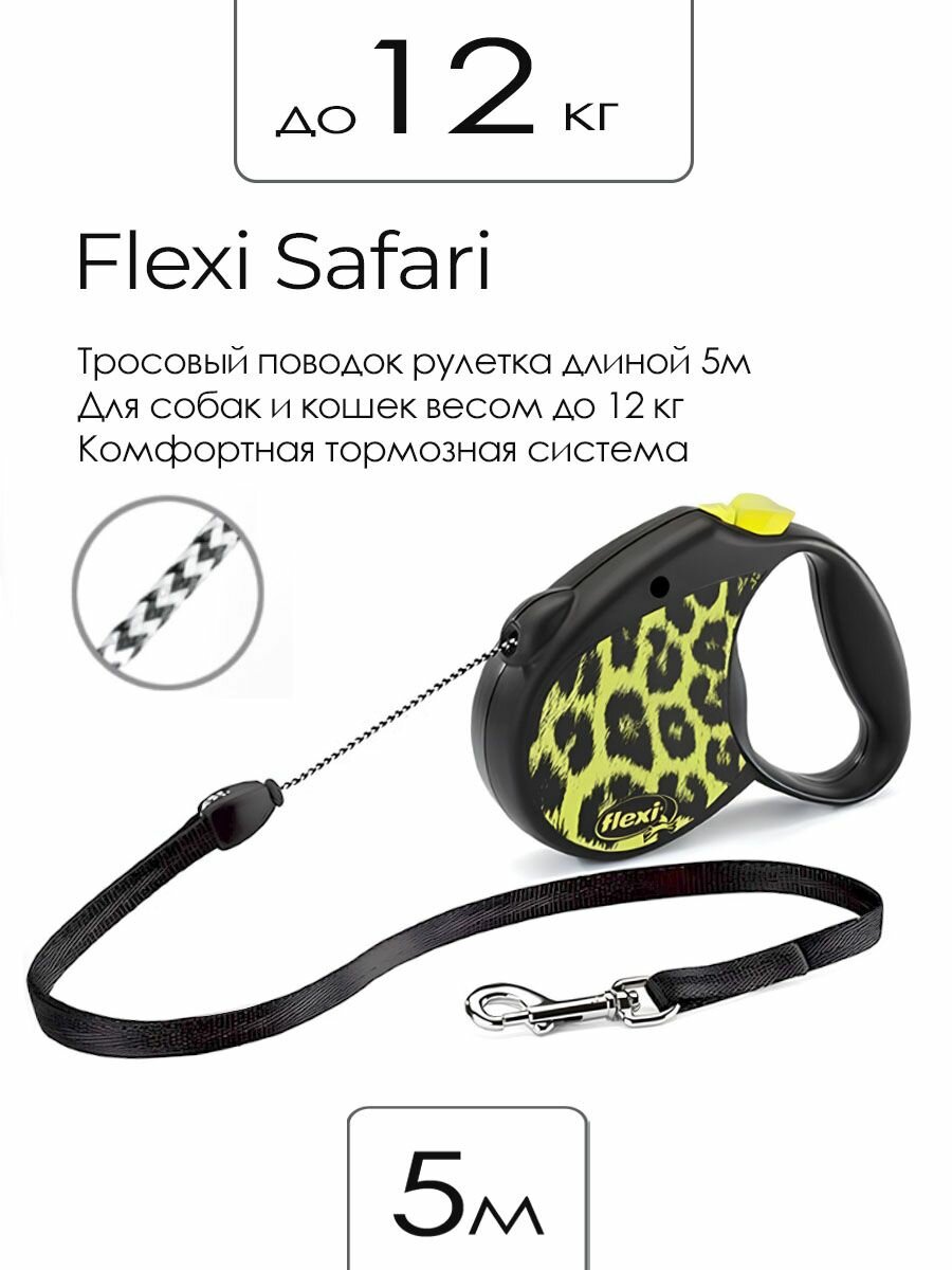 Поводок - рулетка Flexi Safari S для собак и других животных до 12 кг, трос 5 м, принт леопард