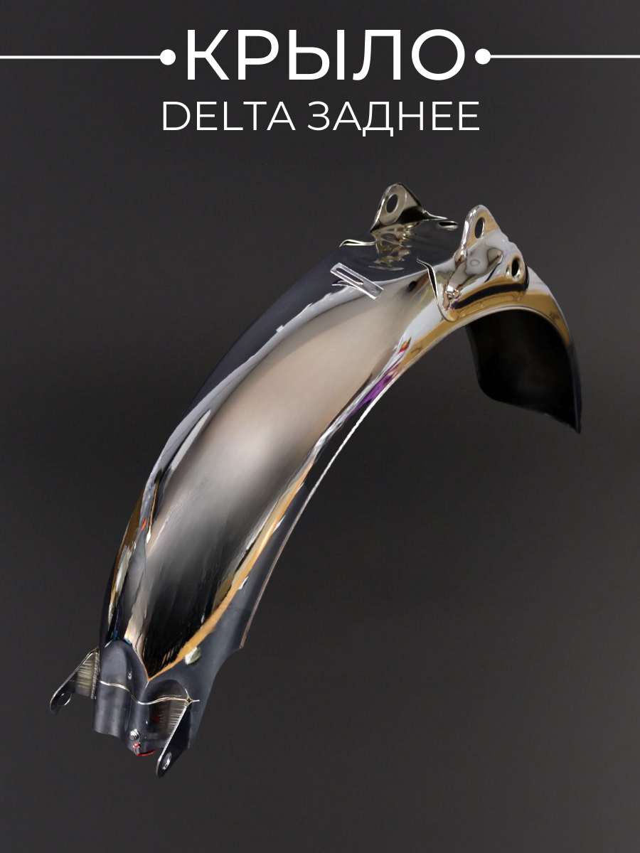 Крыло для мопеда Alpha, Delta заднее (хром)
