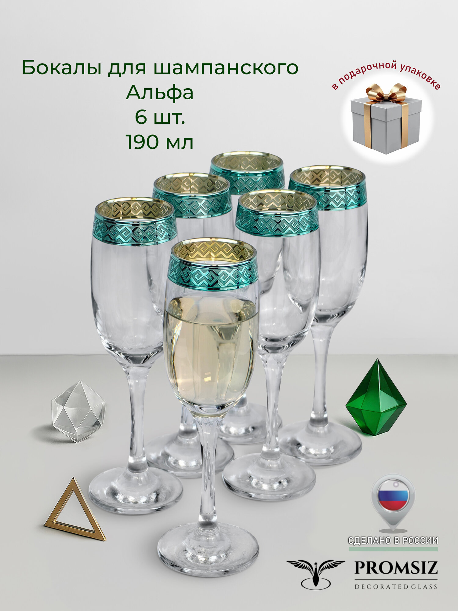 Подарочный набор бокалов / фужеров для шампанского с алмазной гравировкой PROMSIZ альфа, 180 мл, 6 шт.