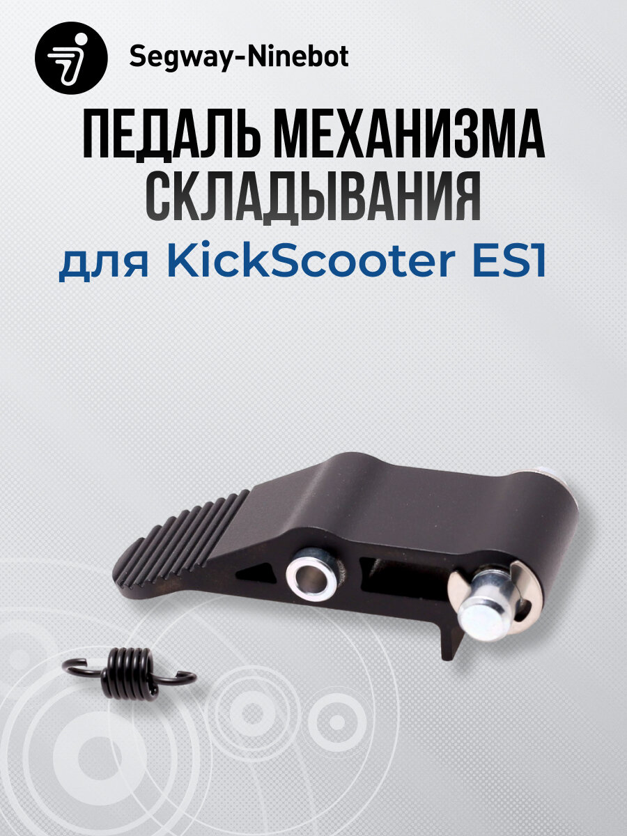 Педаль механизма складывания для KickScooter ES1