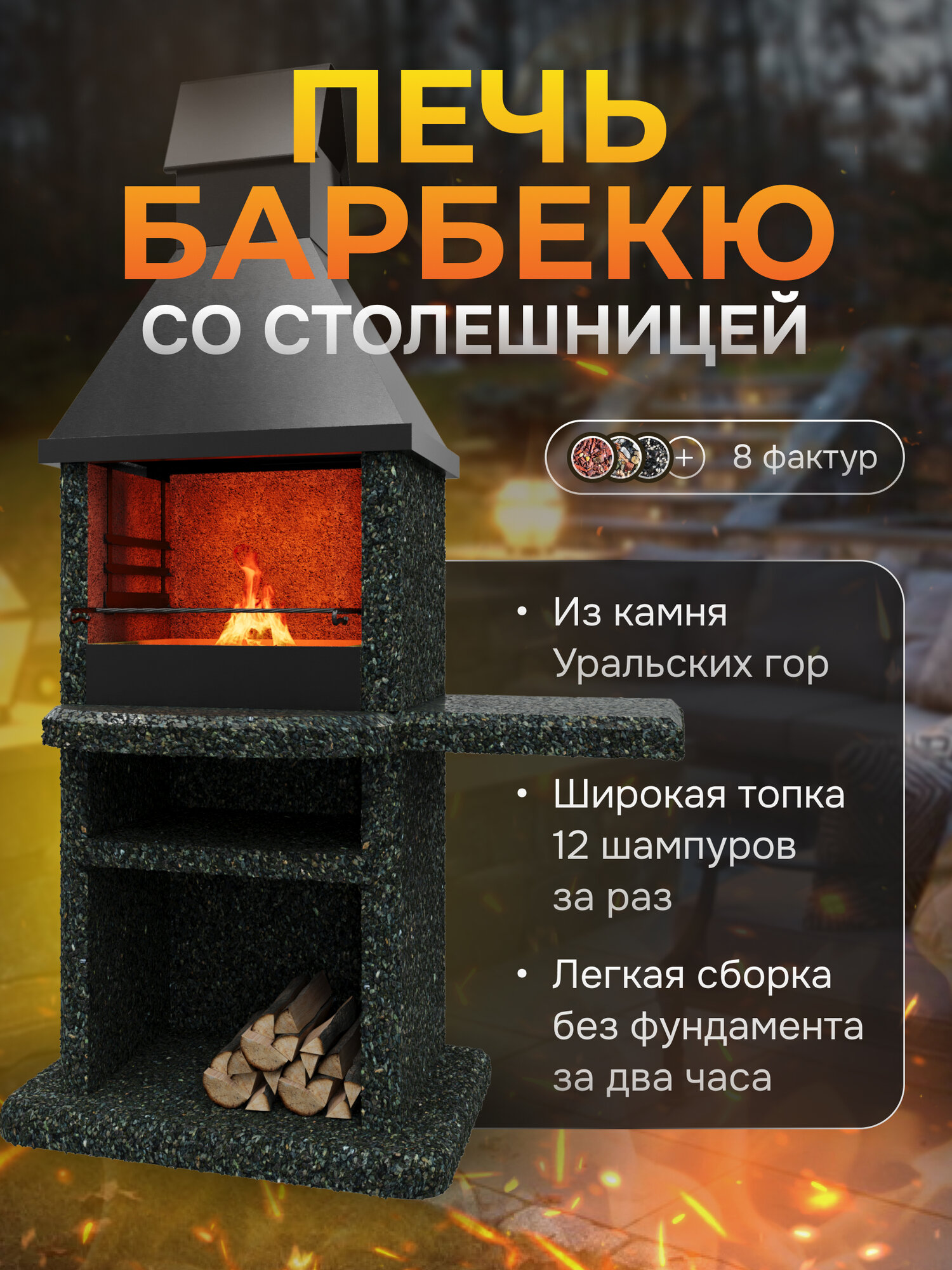 Печь-барбекю со столешницей справа, 1200х700х2150 мм, Фактура Змеевик, топка 56 см