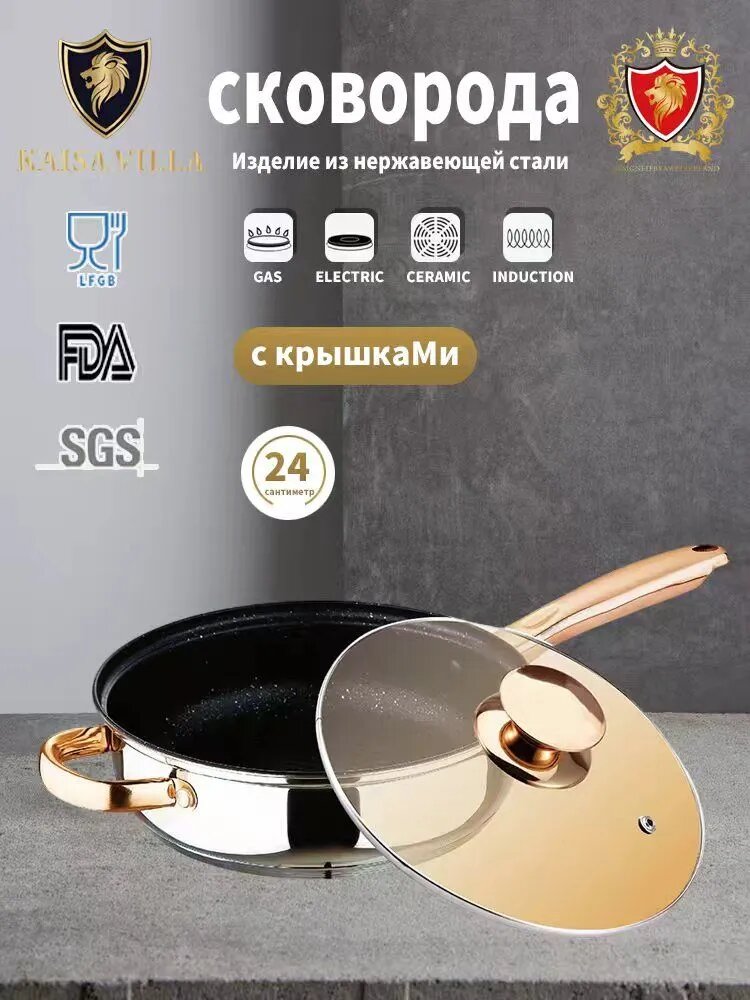 Сковорода KAISA VILLA, Сковорода из нержавеющей стали 24 см с антипригарным покрытием с фиксированной ручкой