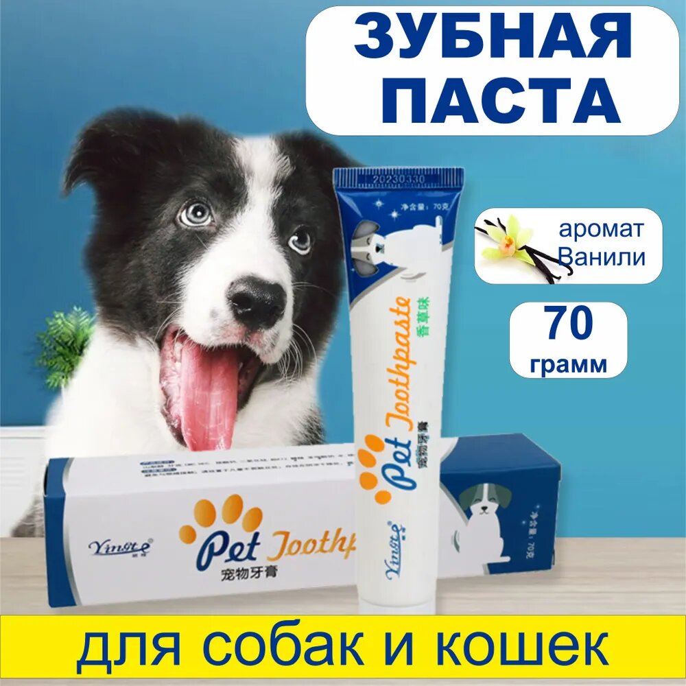 Зубная паста для собак и кошек со вкусом ванили, 70 грамм，Чистите зубы