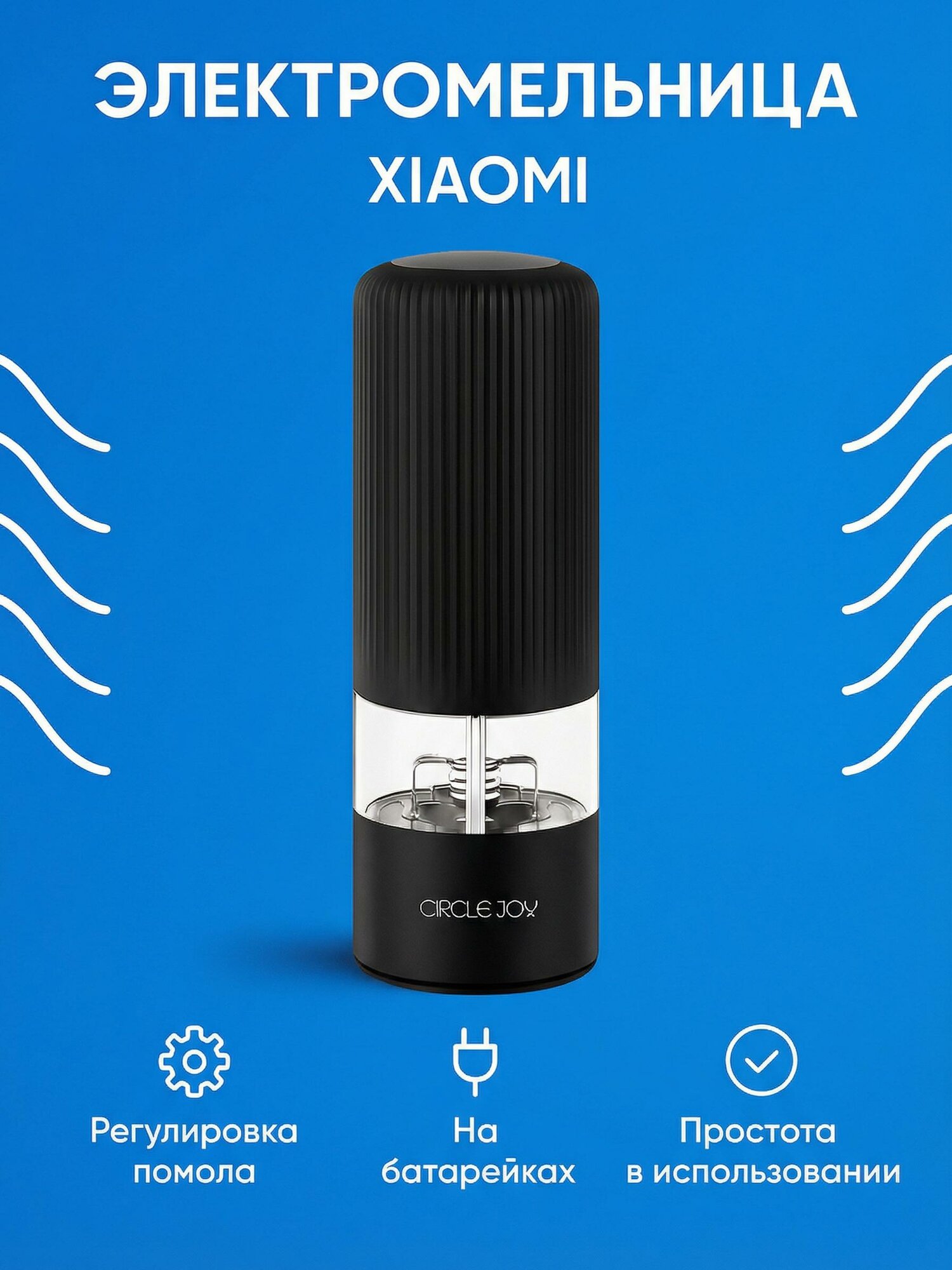 Мельница электрическая Xiaomi Circle Joy Electric Grinder (CJ-EG02) Black