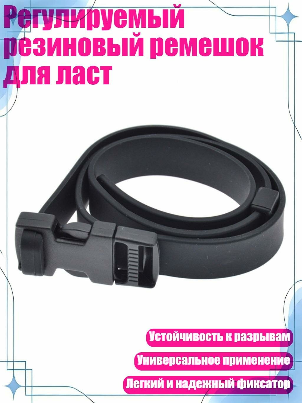 Регулируемый резиновый ремешок для ласт