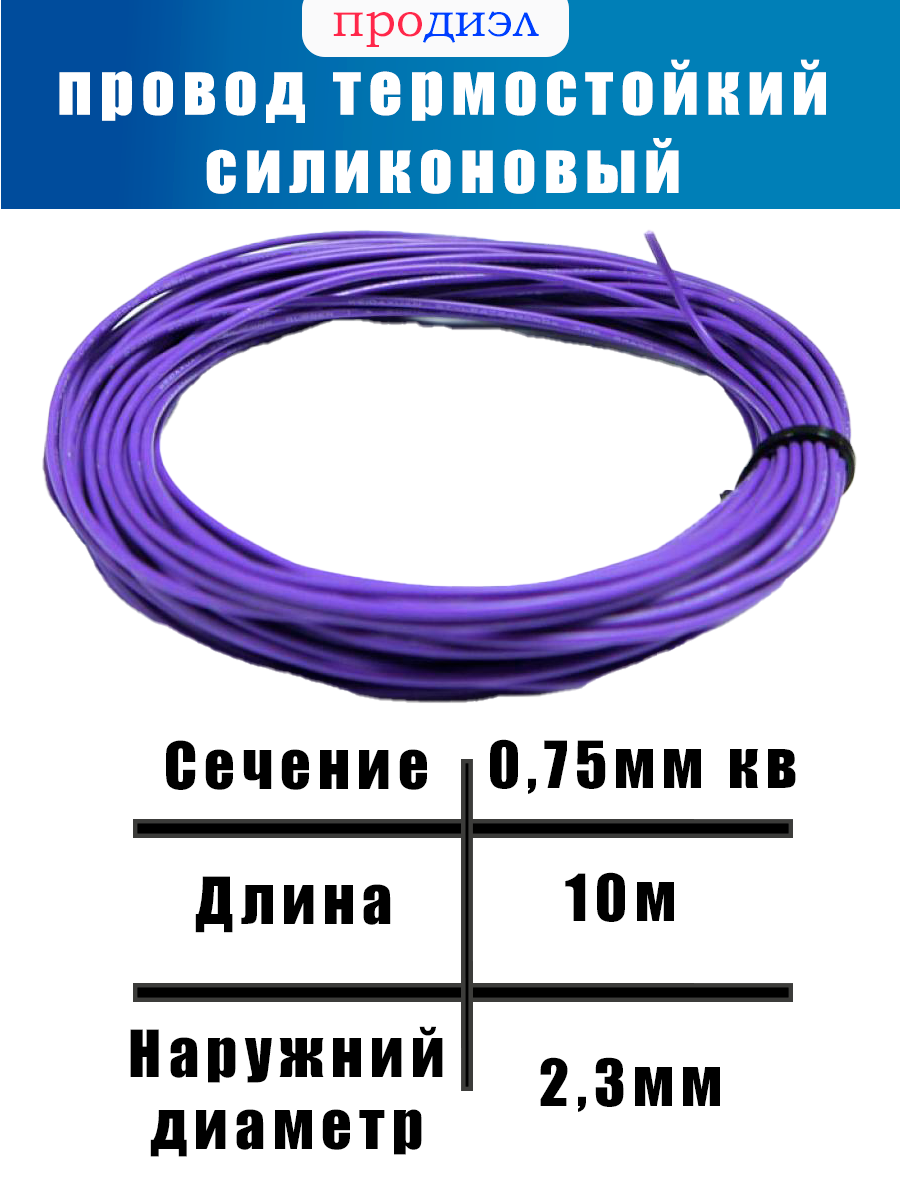 Провод, силиконовый, 18 AWG, 0,75 кв. мм, 10 метров, фиолетовый