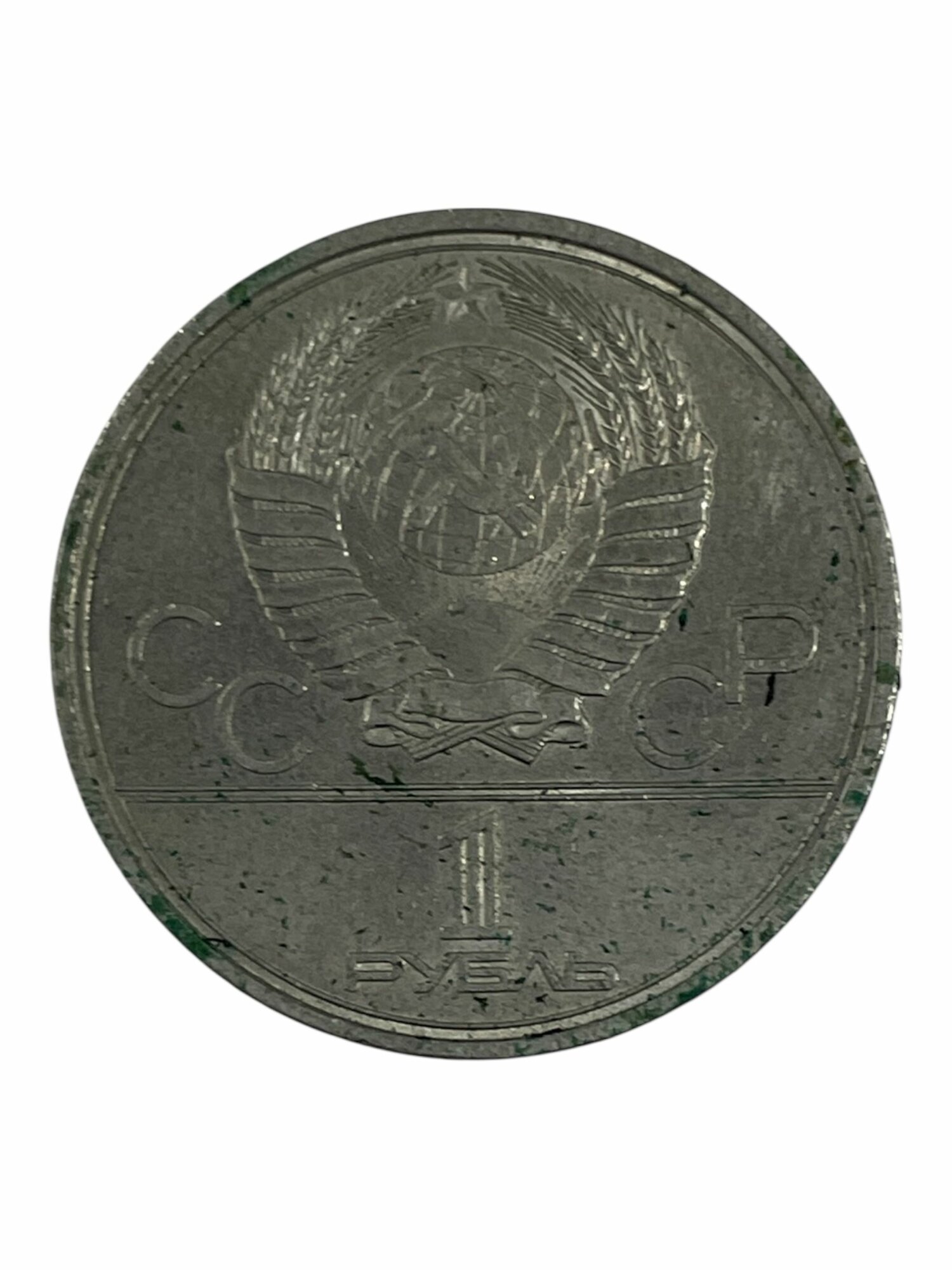 Советская юбилейная монета 1 рубль, Олимпиада 80, 1979 год, сделано в СССР