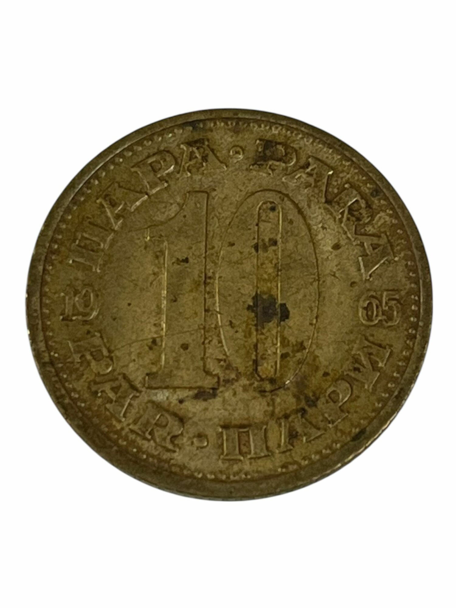 Монета, 10 пара, Югославия, 1965г.