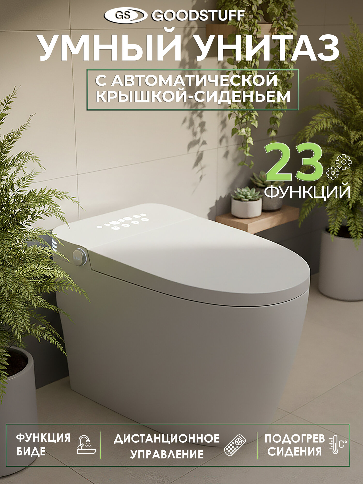 Умный унитаз напольный GoodStuff, с импульсным смывом, автомат