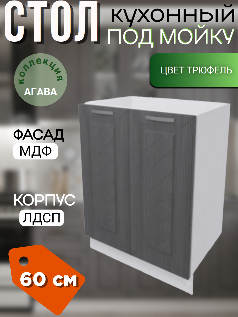 Шкаф кухонный напольный, тумба под раковину Агава, ширина 60 см, цвет Трюфель М600