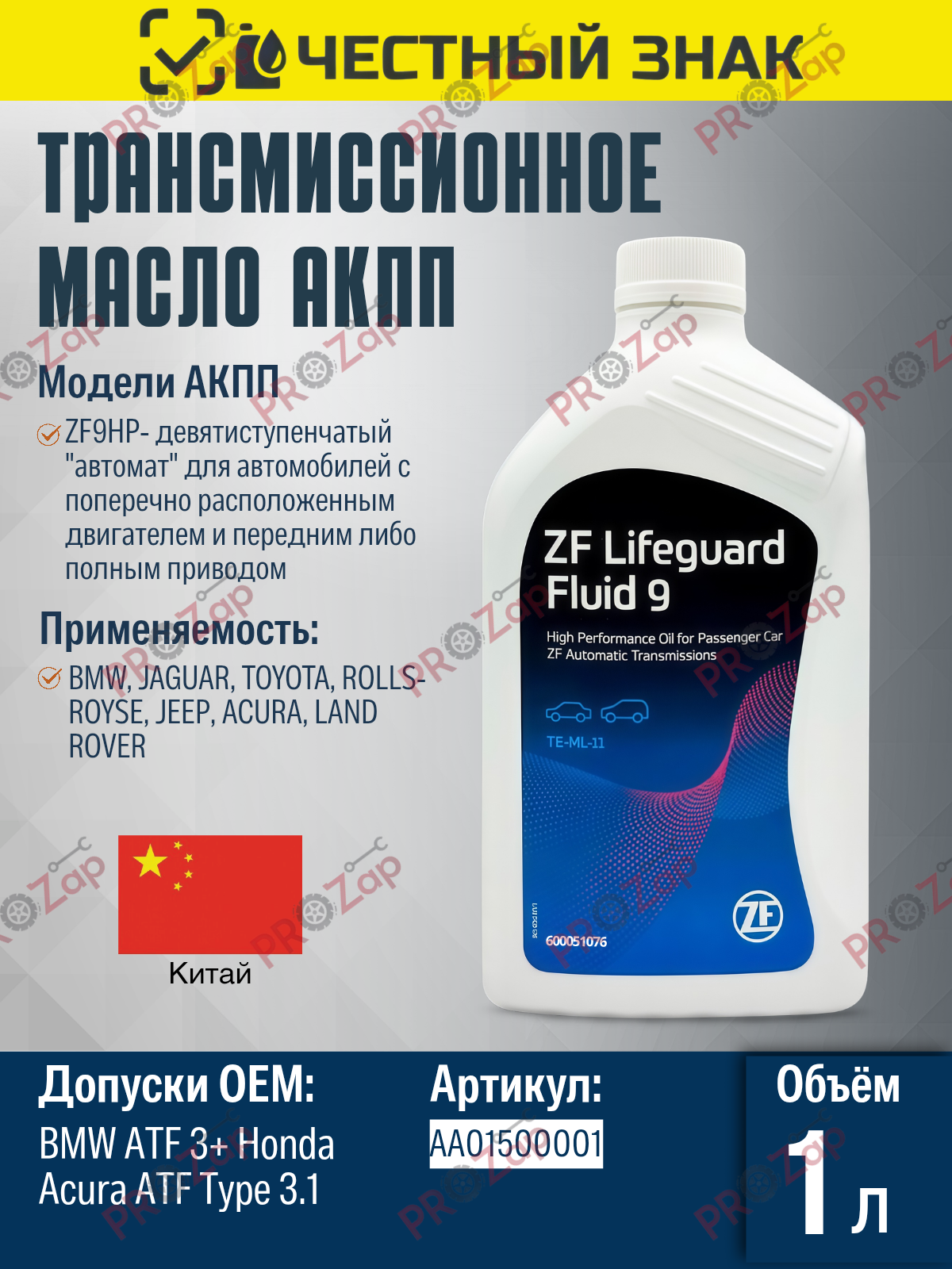 Масло трансмиссионное ZF LIFEGUARD FLUID 9HP ATF / ZF 9 / 1л AA01500001
