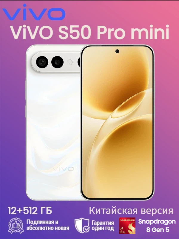 Vivo S50 Pro mini 5G Snapdragon 8 Gen 5 Емкая батарея 6500 мАч Быстрая зарядка 90Вт 50Мп OIS Тройная ， 12/512 белое