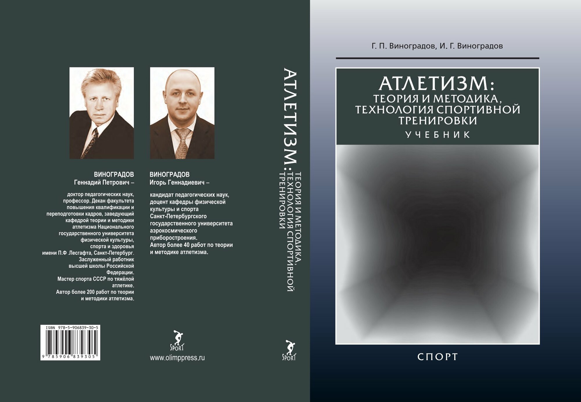 Книга"Атлетизм: теория и методика, технология спортивной тренировки". Учебник. 2017 г.