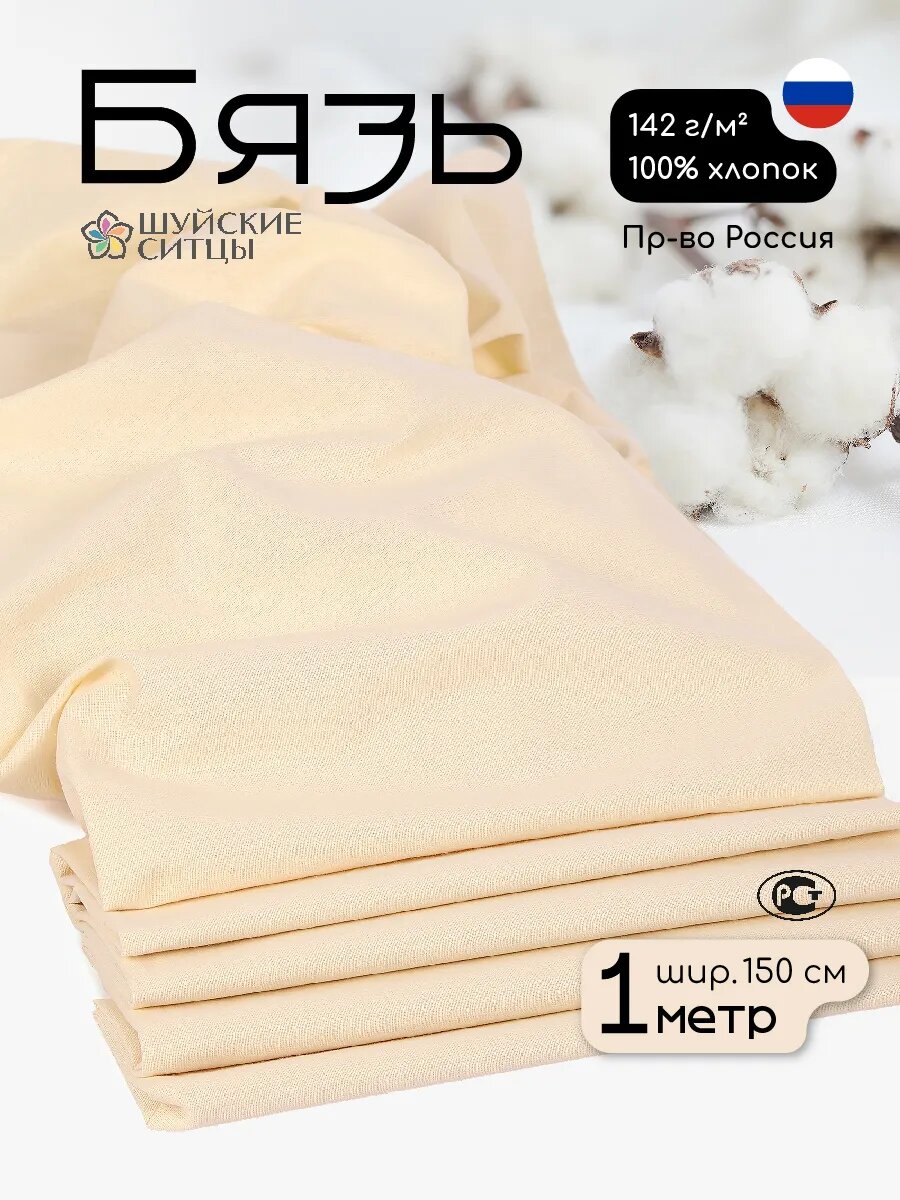Бязь ткань для шитья хлопок 1м