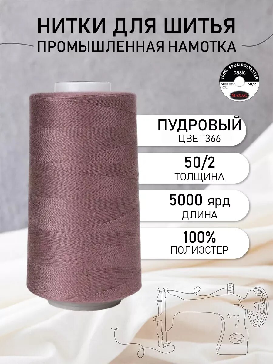 Нитки для шитья и оверлока 50/2 5000 ярд цв.366