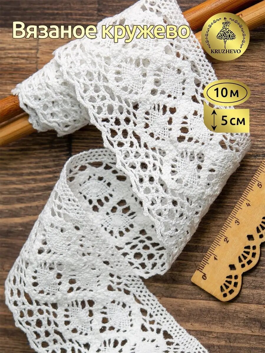 Кружево тесьма вязаная для шитья и рукоделия 5 см 10м