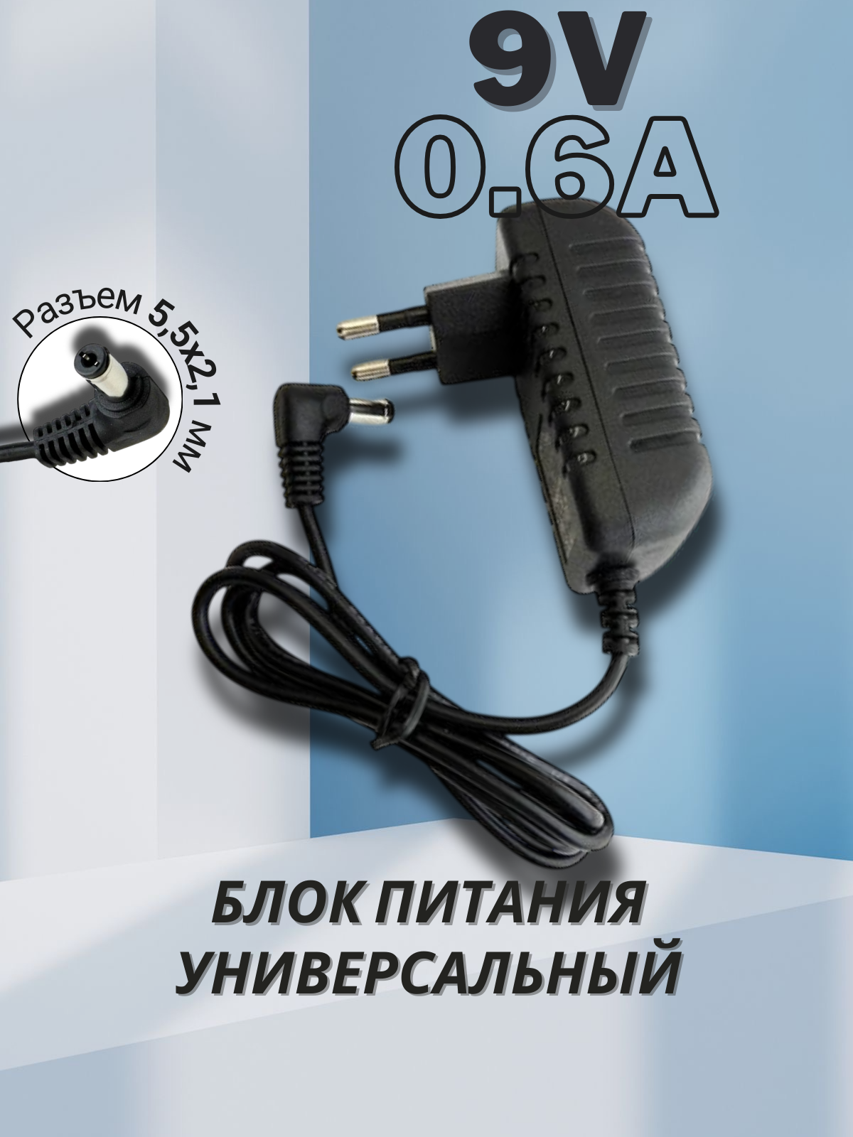 Универсальный адаптер блок питания 9V 0.6A 6W 5.5*2.1 угловой штекер