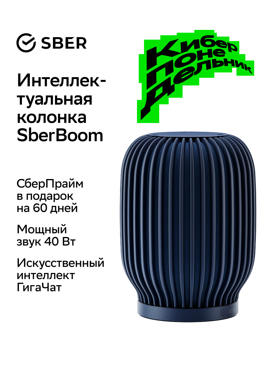 Умная колонка Sber SberBoom 40 Вт с голосовым ассистентом Салют (SBDV-00090b), синий
