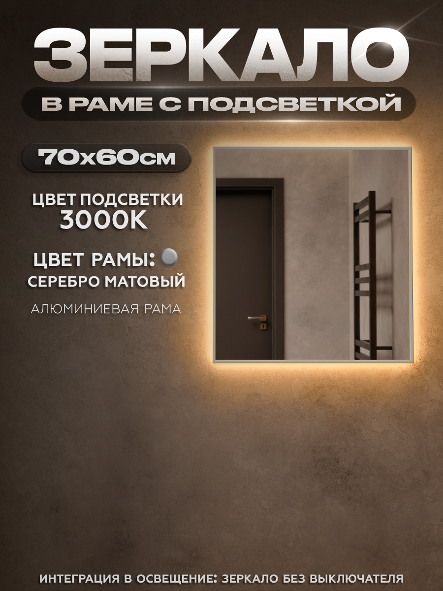 Зеркало с подсветкой в алюминиевой раме настенное ONE MIRROR 70х60см. Свет: Теплый белый 3000К. Серебро