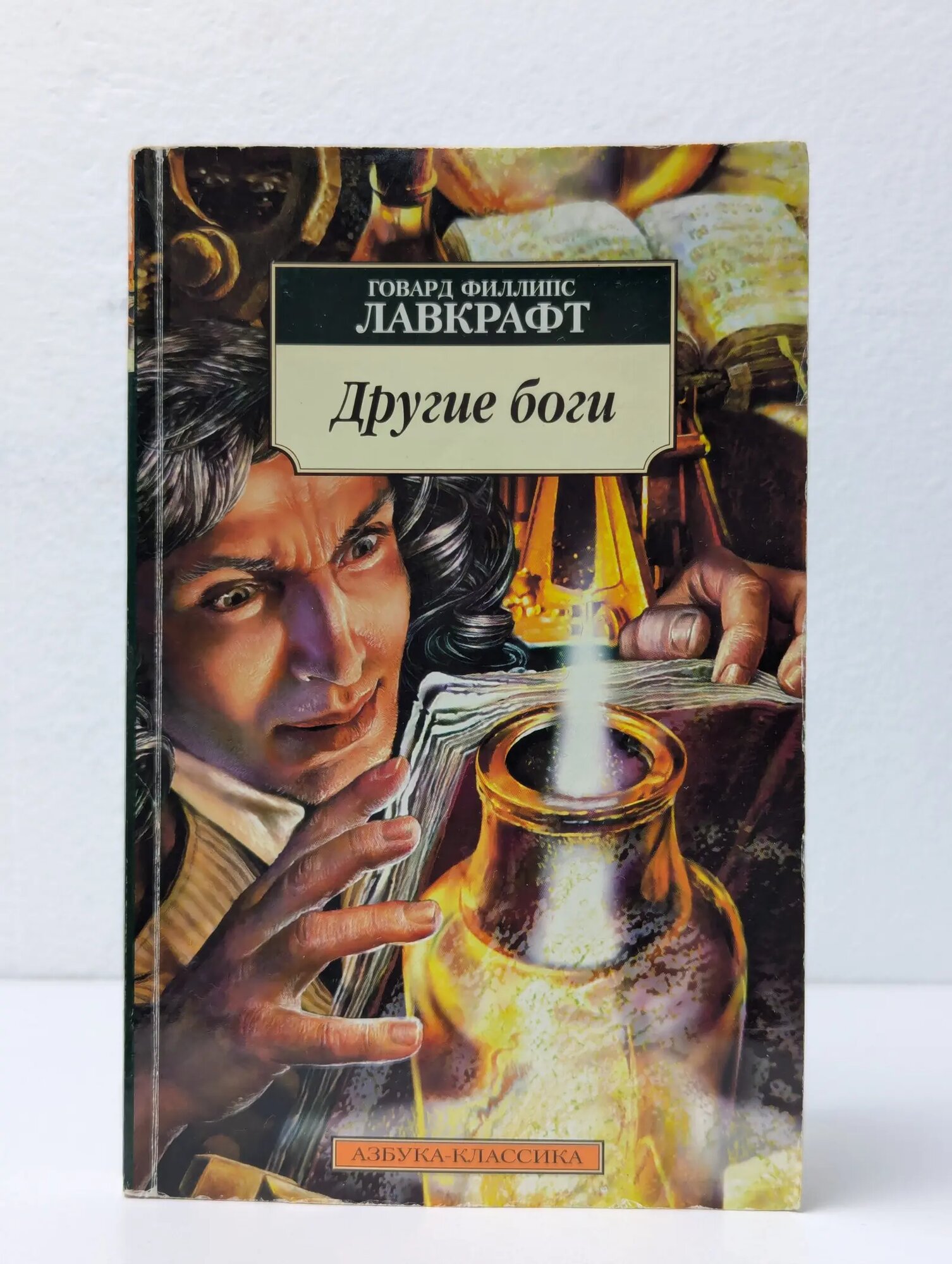 Другие боги Лавкрафт Говард Филлипс 2010