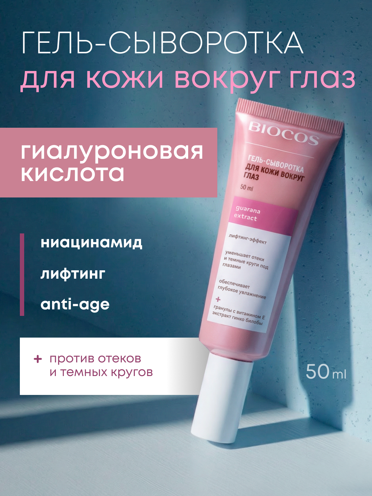 Гель-сыворотка для кожи вокруг глаз BIOCOS увлажняющая, антивозрастное средство с витамином Е, 50 мл