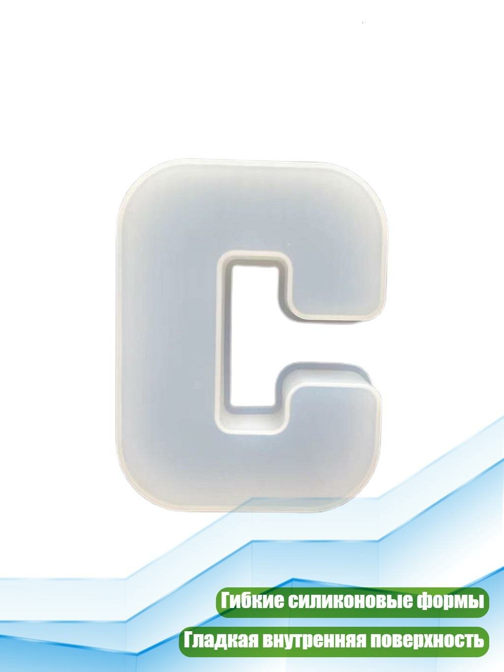 Силиконовые формы для букв, C