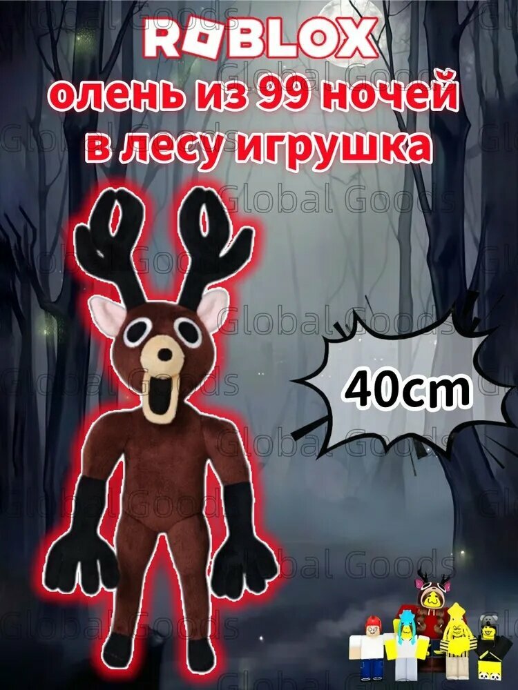 Плюшевая игрушка Roblox "99 ночей в лесу" длиной 40 см/Подарочный олень
