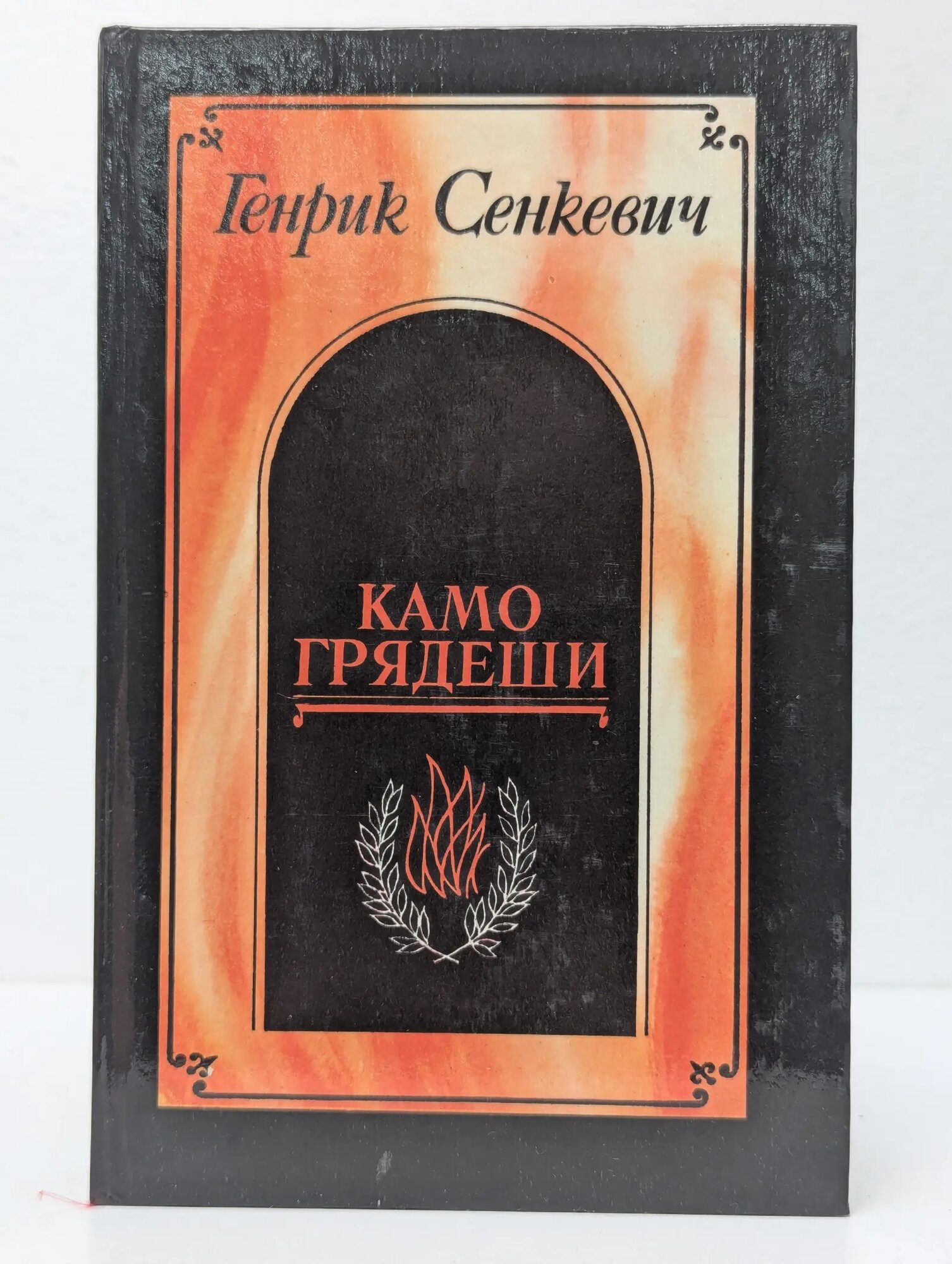 Камо грядеши Сенкевич Генрик 1990