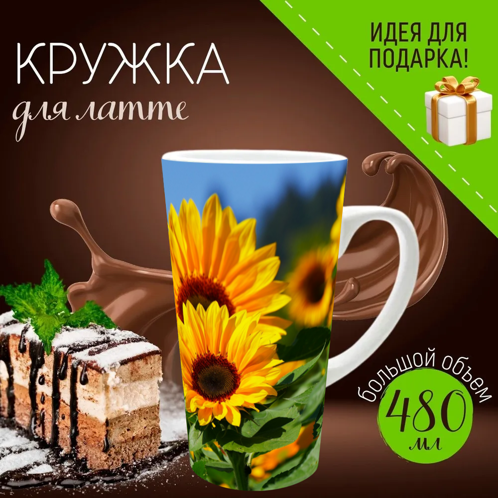 Кружка латте керамическая большая для чая и кофе с прикольным принтом "Подсолнухи, летом, подсолнух" 500 мл.
