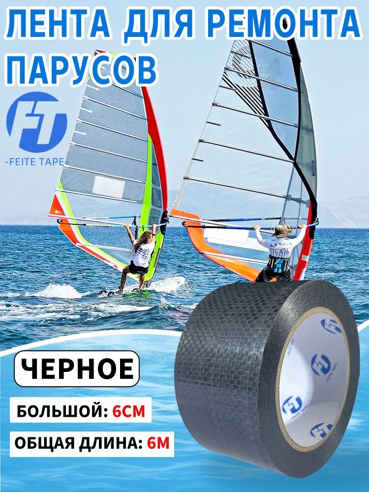 FEITE TAPE Набор для ремонта паруса, Клейкая лента, Черный, 6 см х 6 м, для парусов