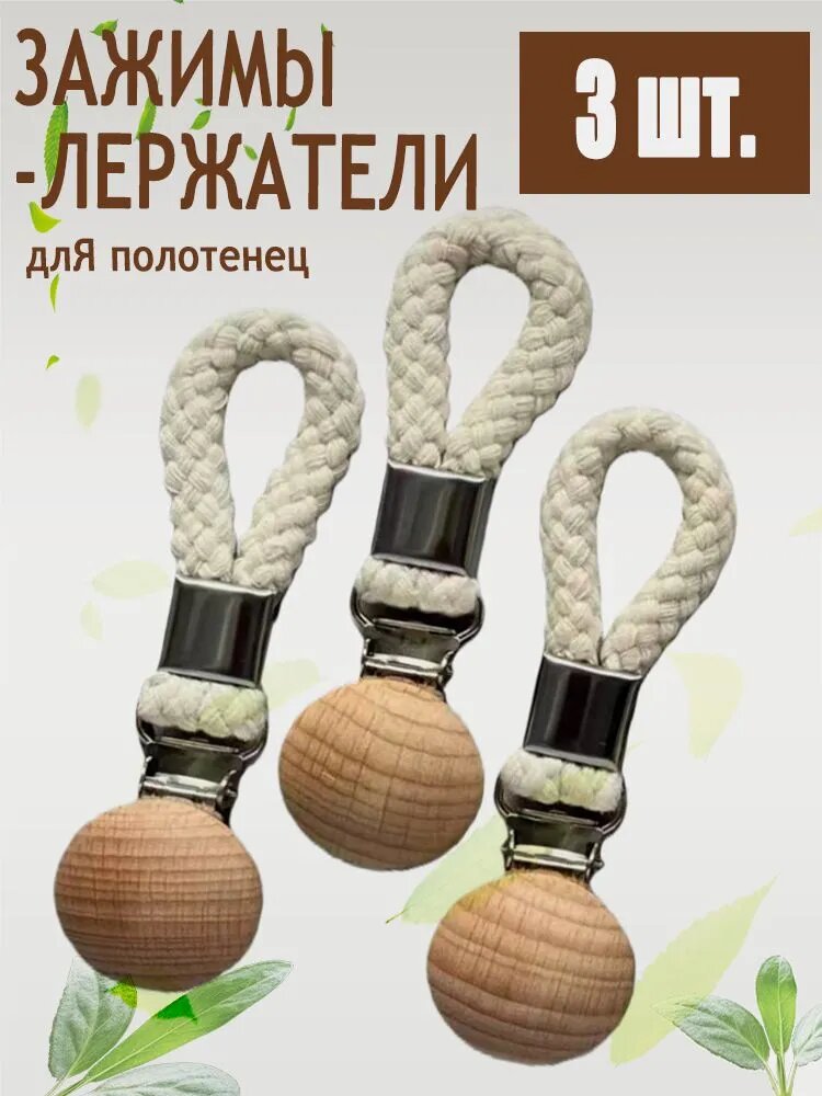 Держатель для полотенец 3 шт