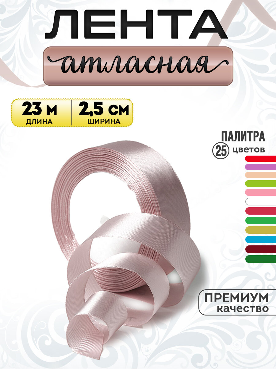 Лента атласная 2,5 см х 23 метра, розовая пудра, для упаковки подарка, для цветов, шаров, рукоделия, творчества, декора, украшения