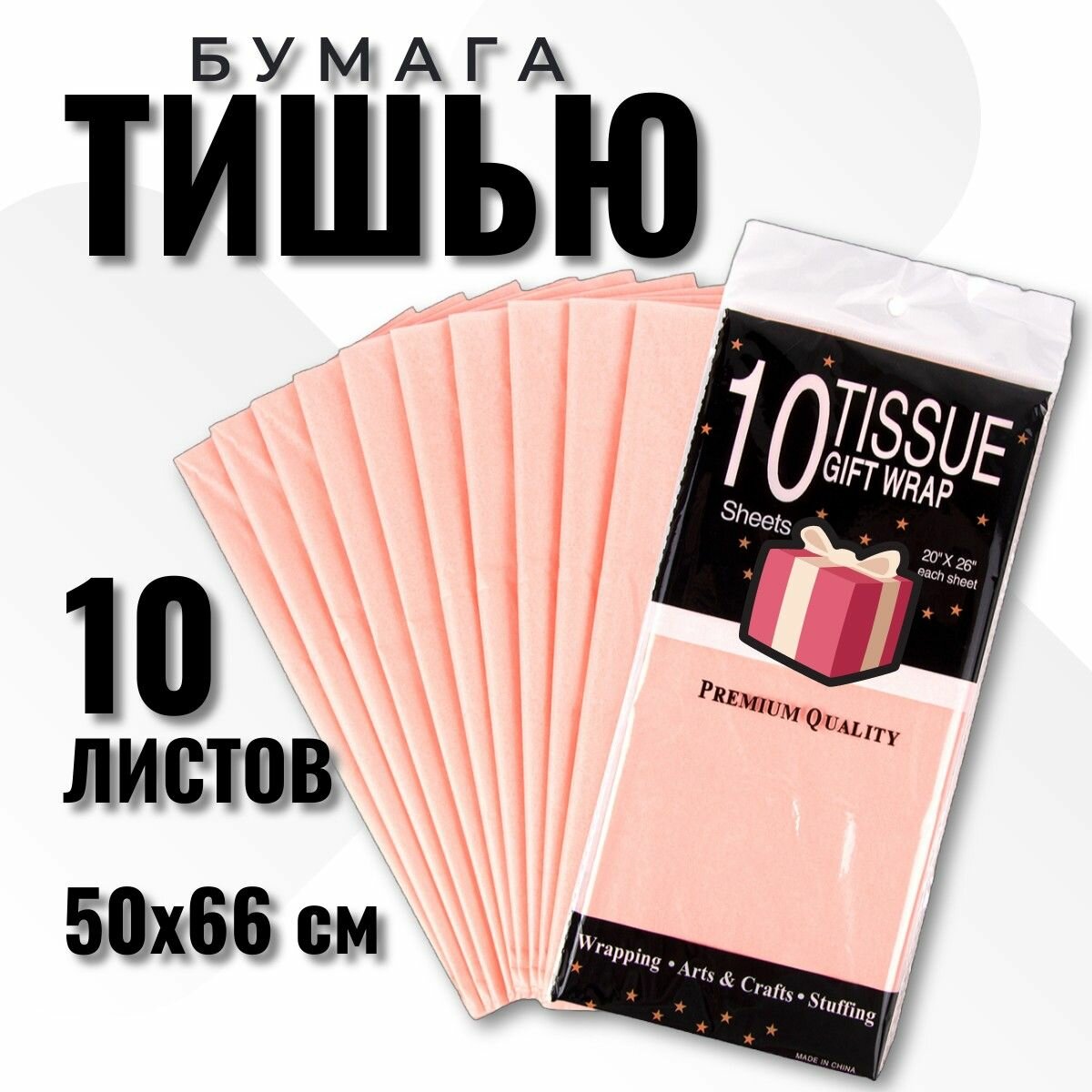 Бумага Тишью 50*66 см, 10 листов, для упаковки подарков, персиковый