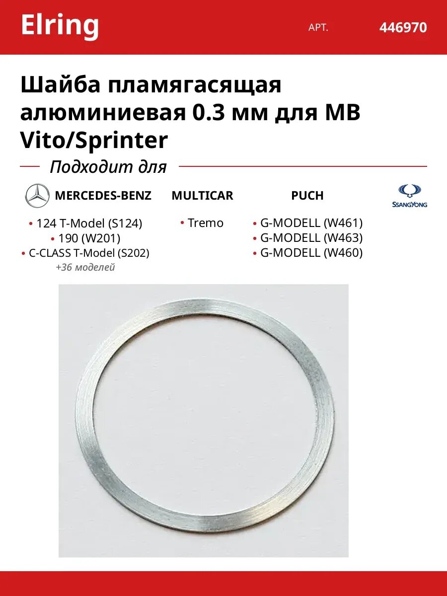 Шайба пламягасящая алюминиевая 0.3 мм для MB Vito/Sprinter