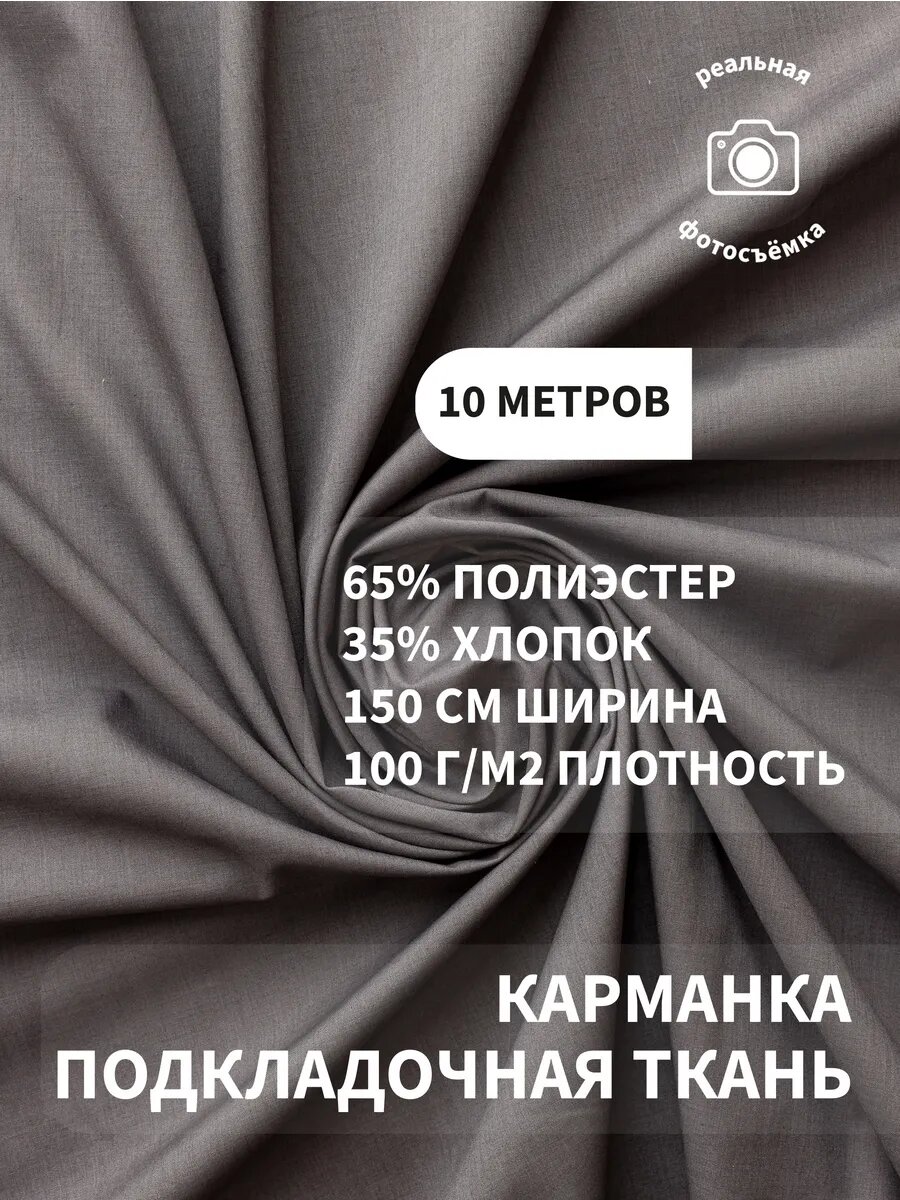 Подкладочная карманная ткань, плотная для пошива одежды, 100г/м2, 65% полиэстер, 35% хлопок, отрез 10м