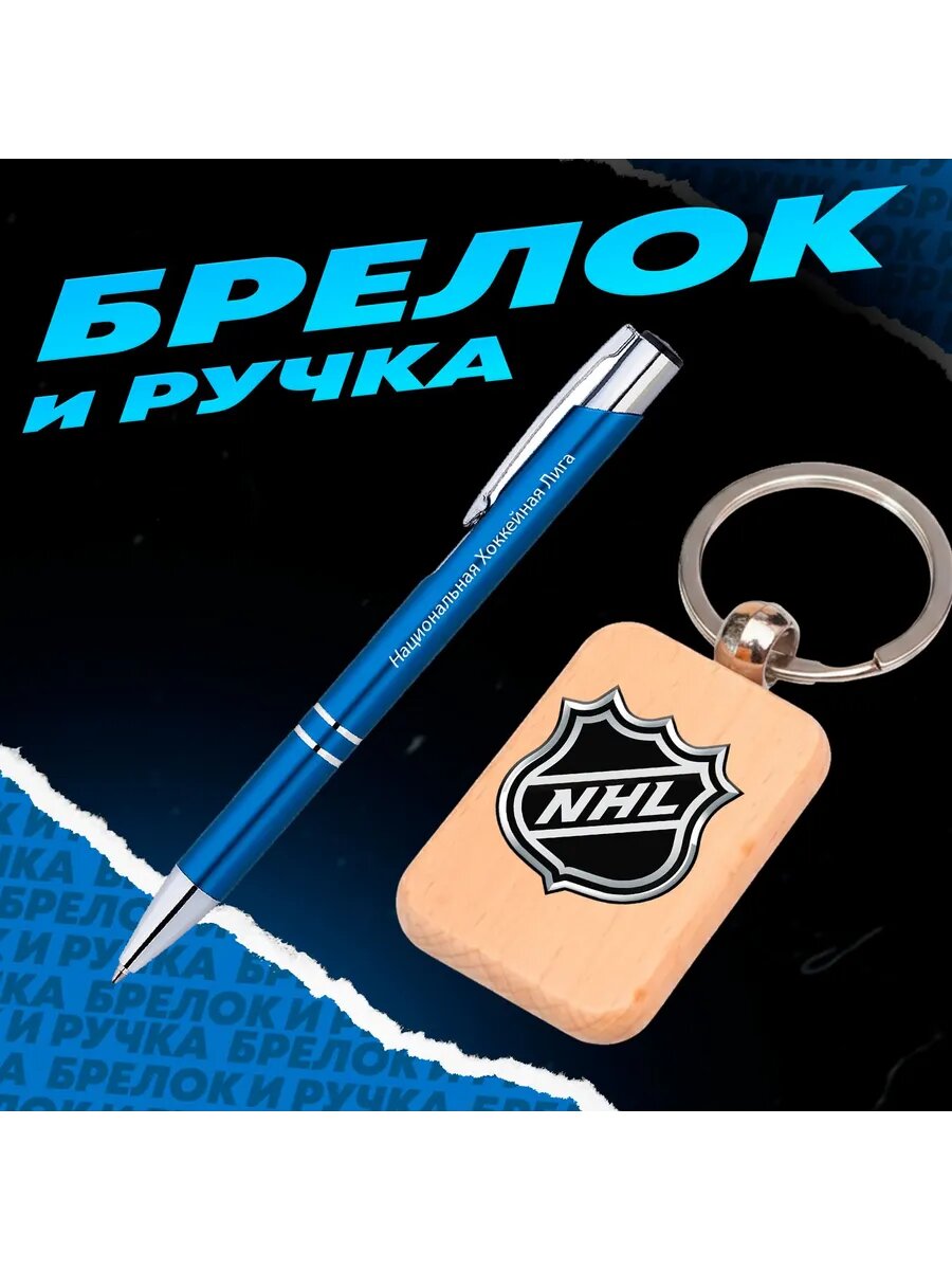 Брелок и ручка Национальная хоккейная лига - NHL