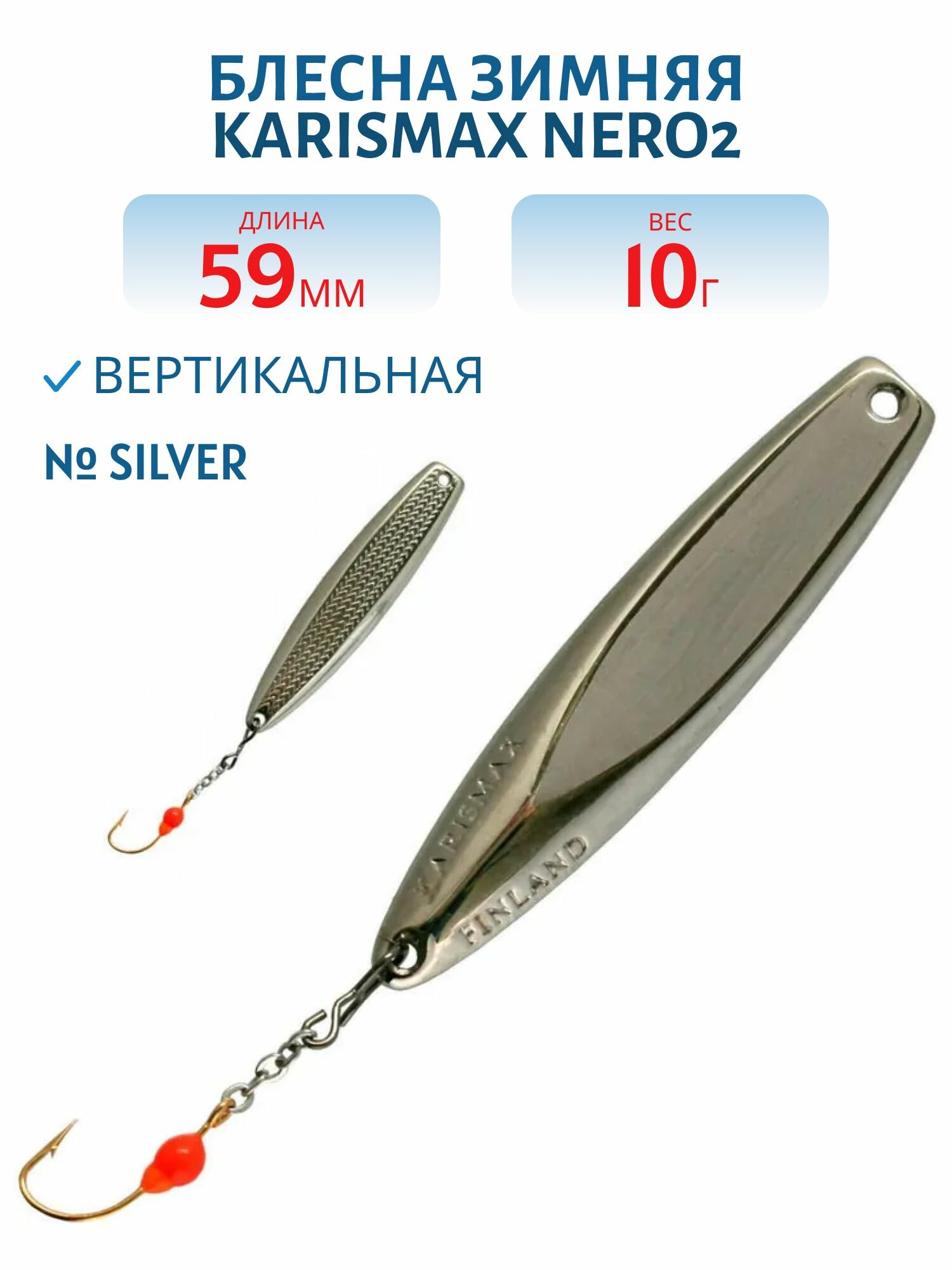 Блесна зимняя KARISMAX NERO2 длина 59 мм, вес 10 гр, цвет SILVER