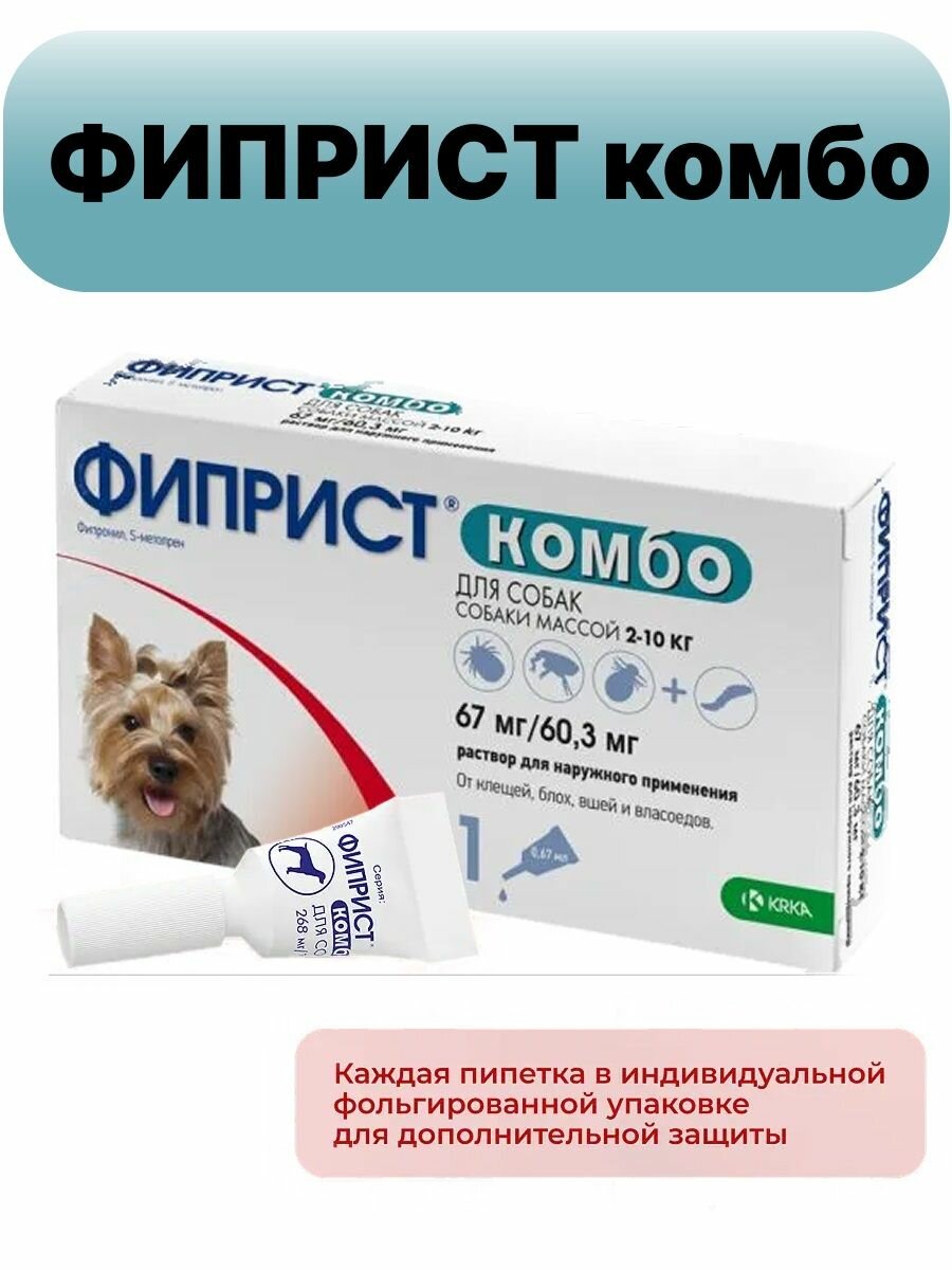 Фиприст Комбо Капли для собак 2-10кг от клещей, блох, вшей и власоедов 1 пипетка*0,67мл — фото 1