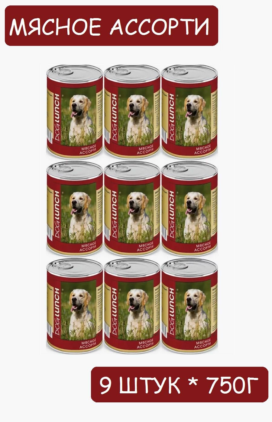 Dog Lunch влажный корм для собак Мясное ассорти в желе 750г (9 штук)