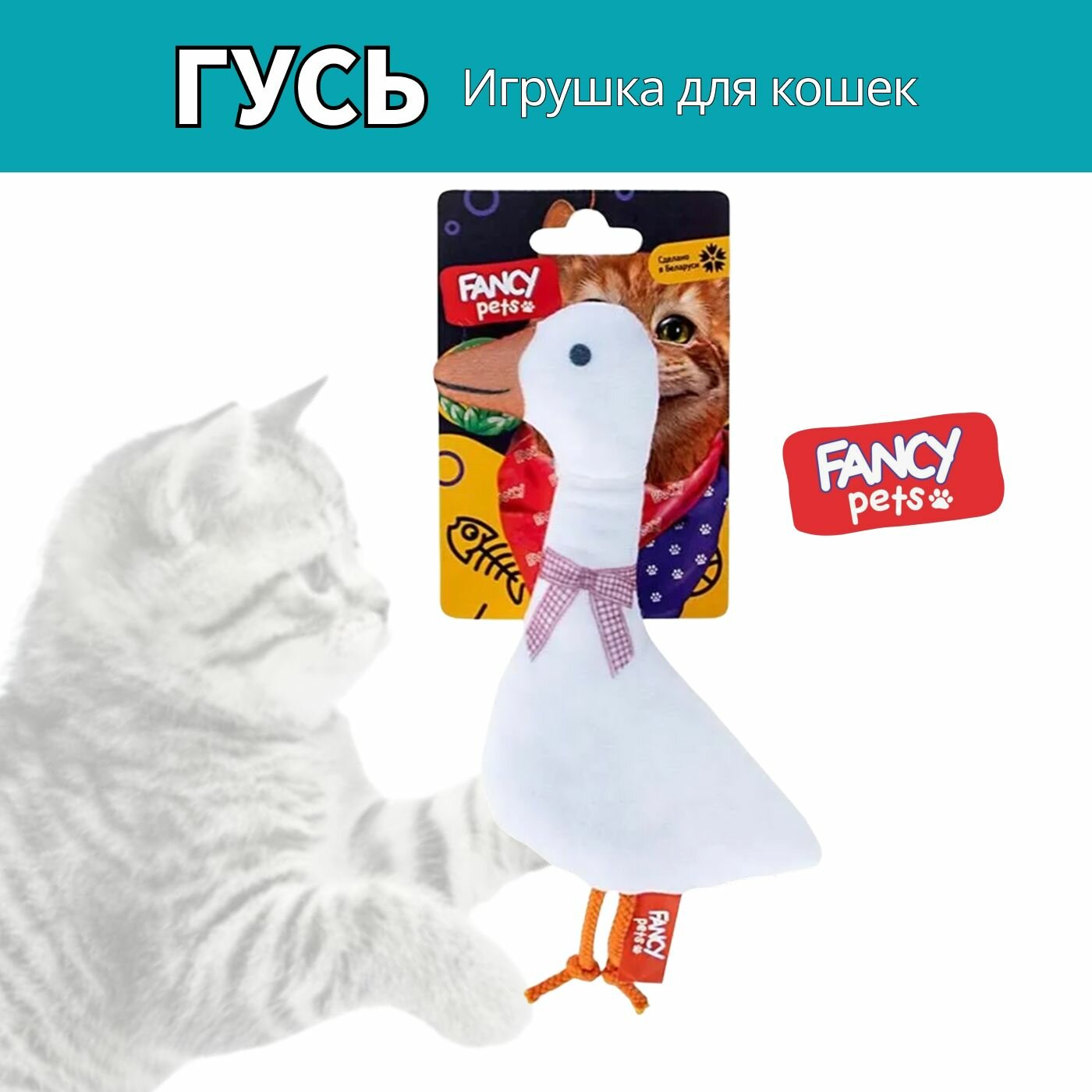 Fancy Pets Игрушка для кошек Гусь 18х10,5см