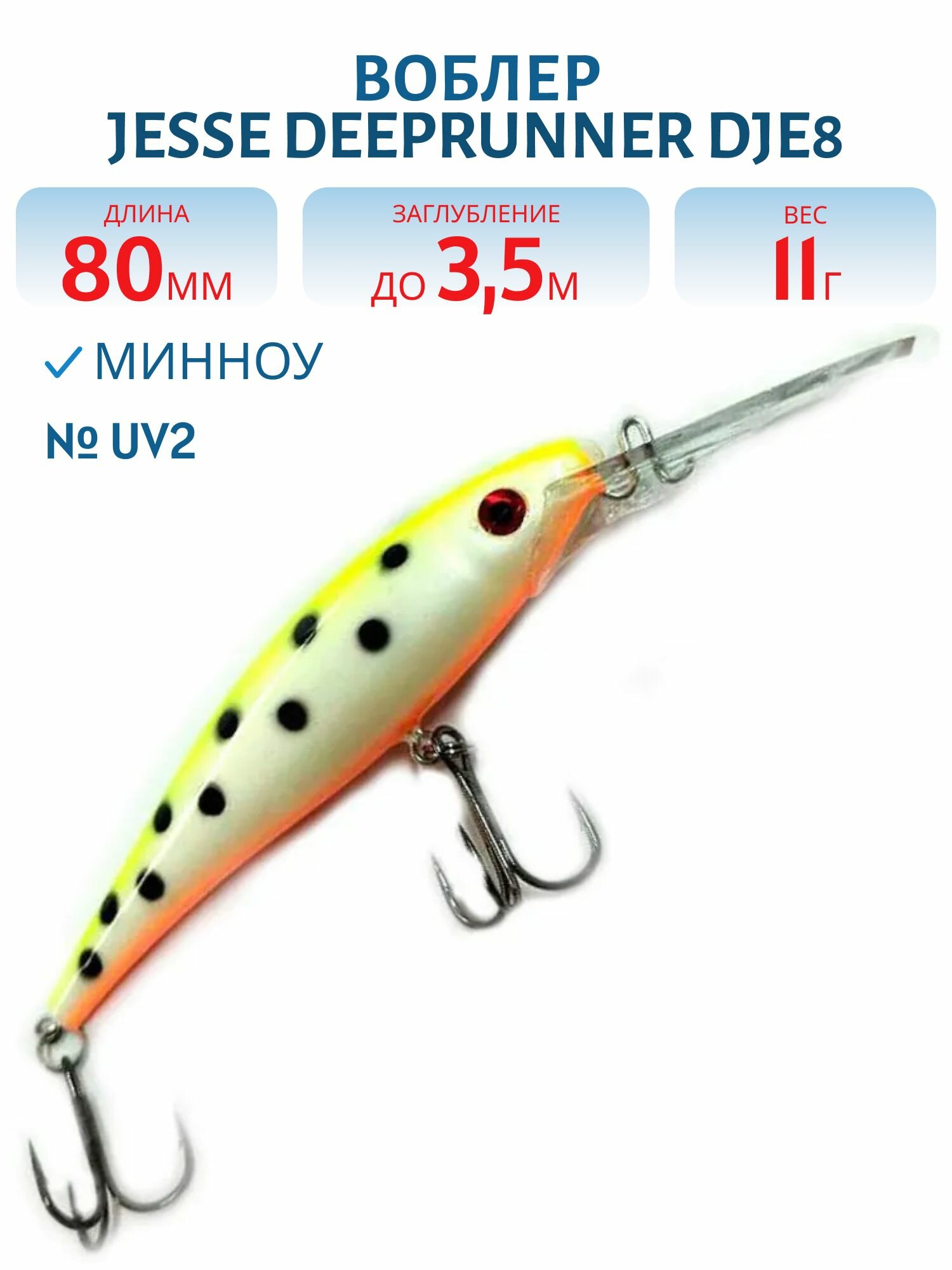Воблер JESSE DEEPRUNNER DJE8, цвет UV2