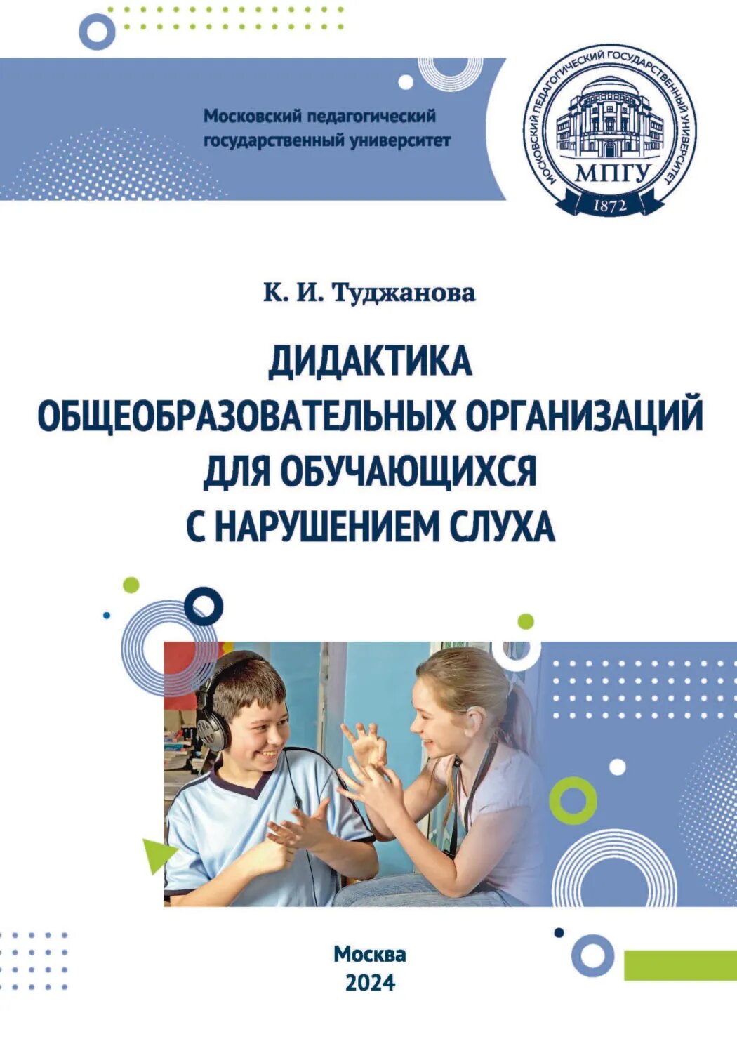 Дидактика общеобразовательных организаций для обучающихся с нарушением слуха [Цифровая книга]