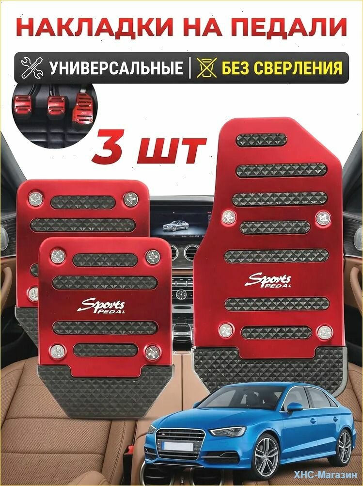 Накладка на автомобиль на педали, 3 шт.