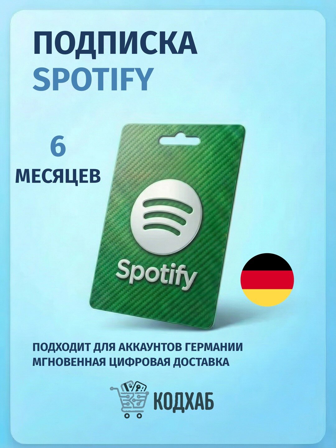 Код подписки Spotify на 6 месяцев | Германия | ПК и Мобильные | Электронный ключ