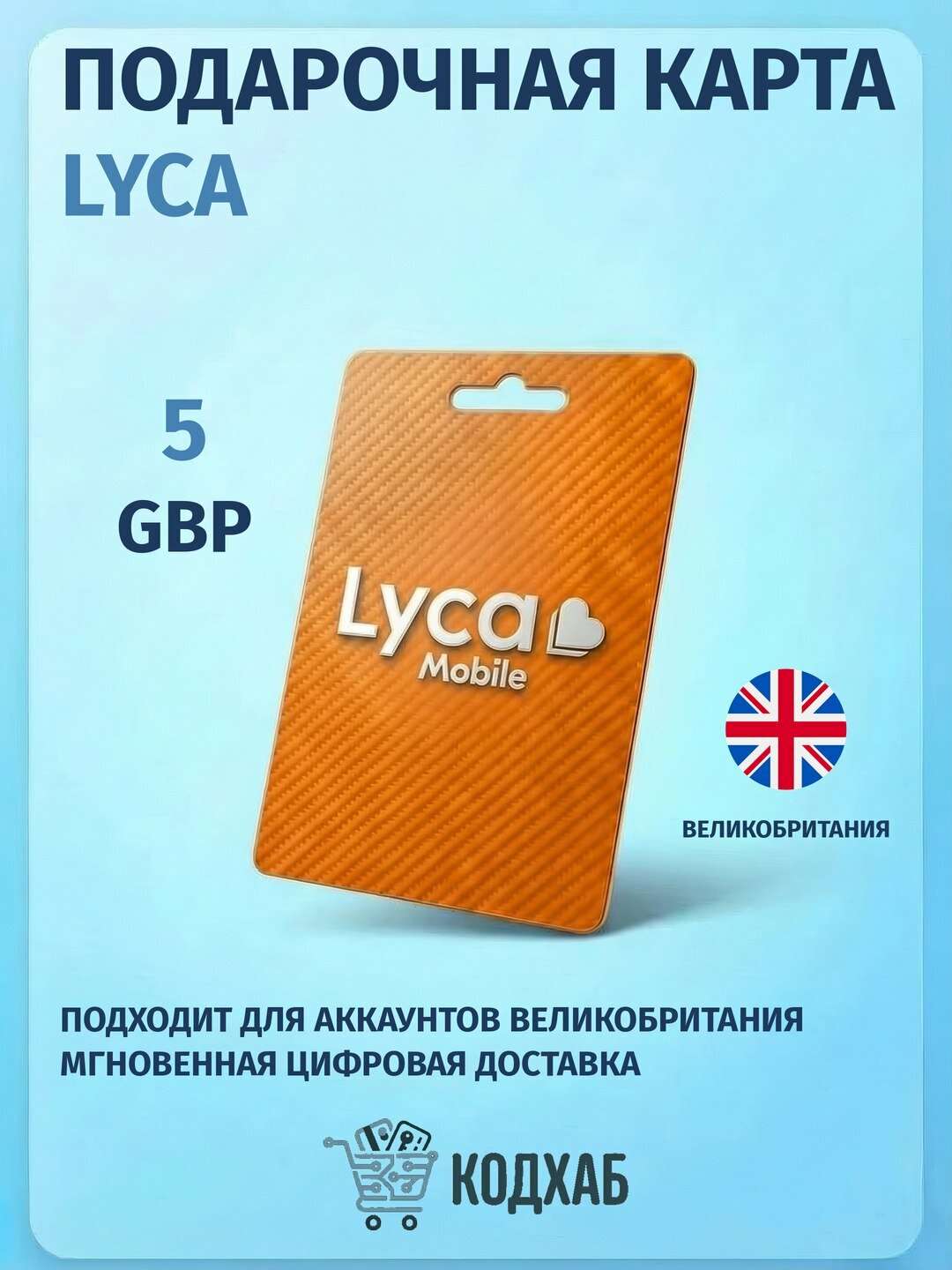 Код пополнения Lyca Mobile на 5 фунтов (GBP) | Великобритания | Мобильные | Электронный ключ