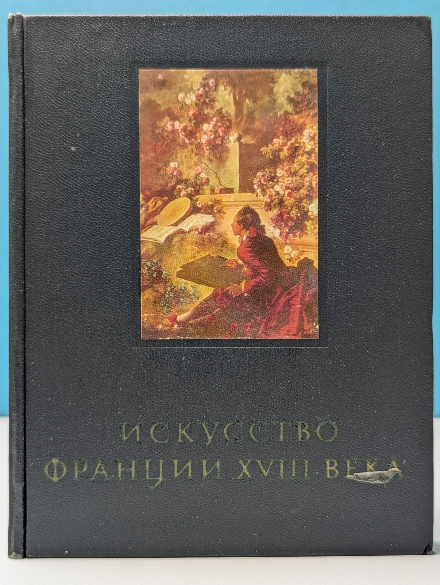 Очерки истории и теории изобразительных искусств. Искусство Франции XVIII века Кожина Евгения Федоровна 1971